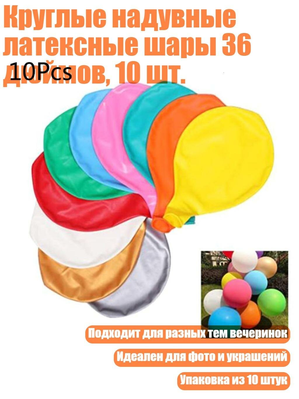 Круглые надувные латексные шары 36 дюймов, 10 шт, Много
