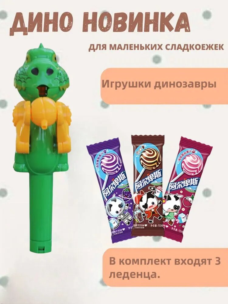Игрушки динозавр для Чупа Чупса+ 3 леденца.