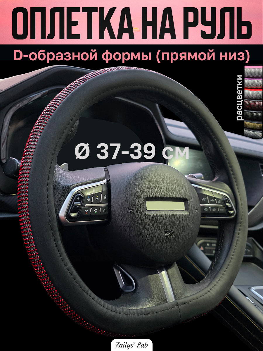 Оплетка на руль D-образной формы со стразами, скошенный прямой низ, для девочек, размер М 38см, для диаметров рулевых колес 37-39см, универсальная, кожаная