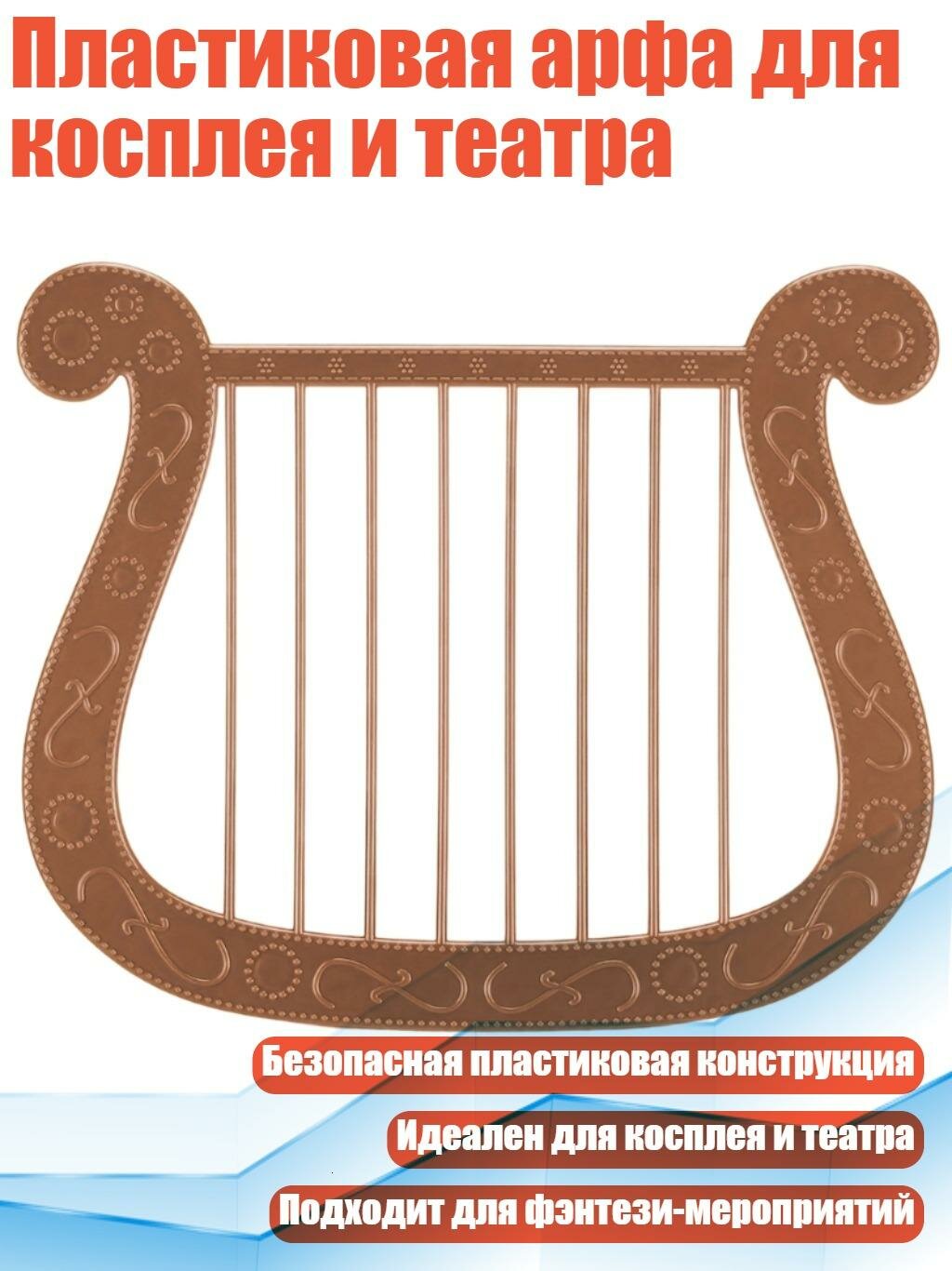 Пластиковая арфа для косплея и театра, Светло - коричневый