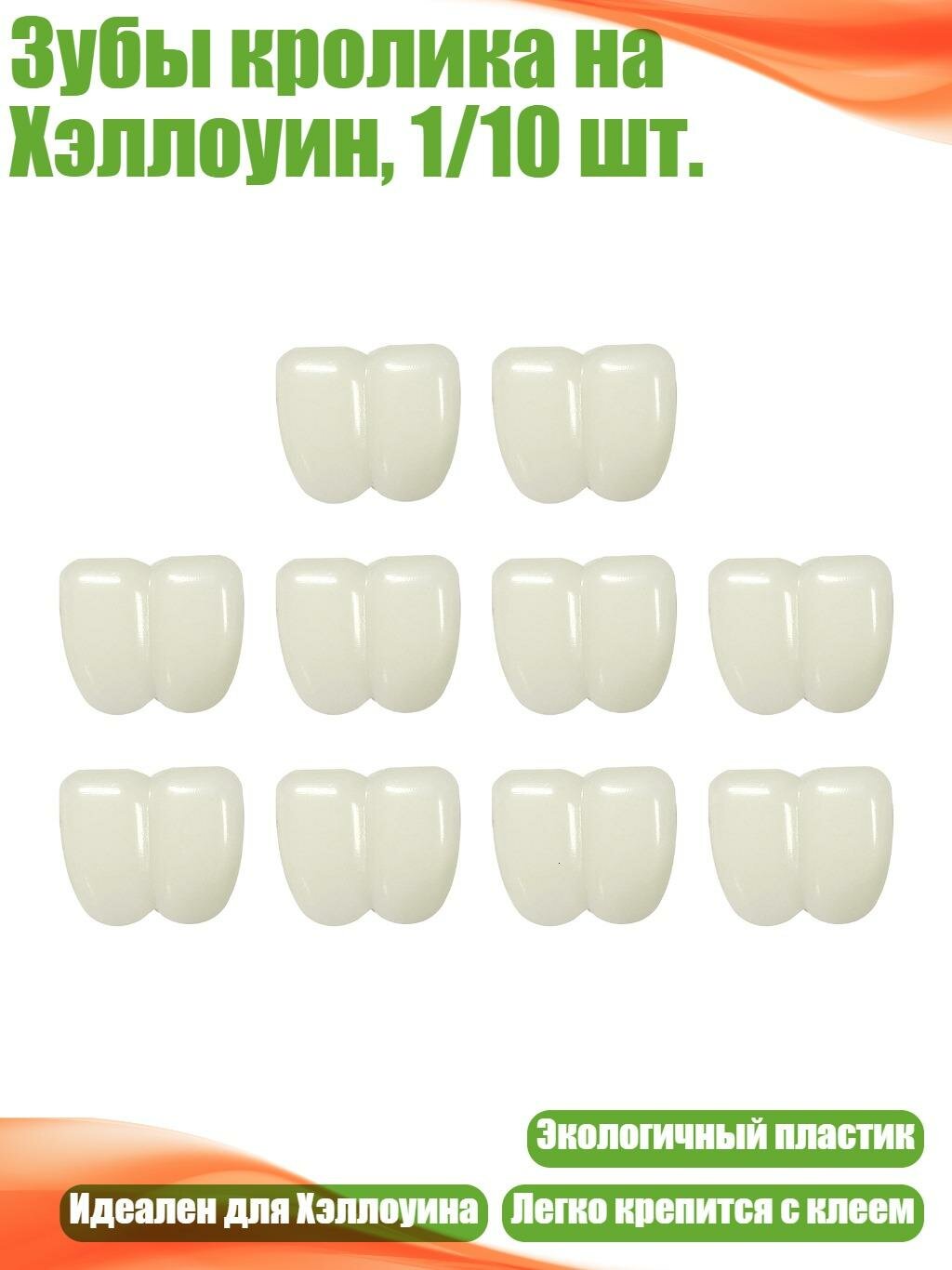 Зубы кролика на Хэллоуин, 1/10 шт, 10шт