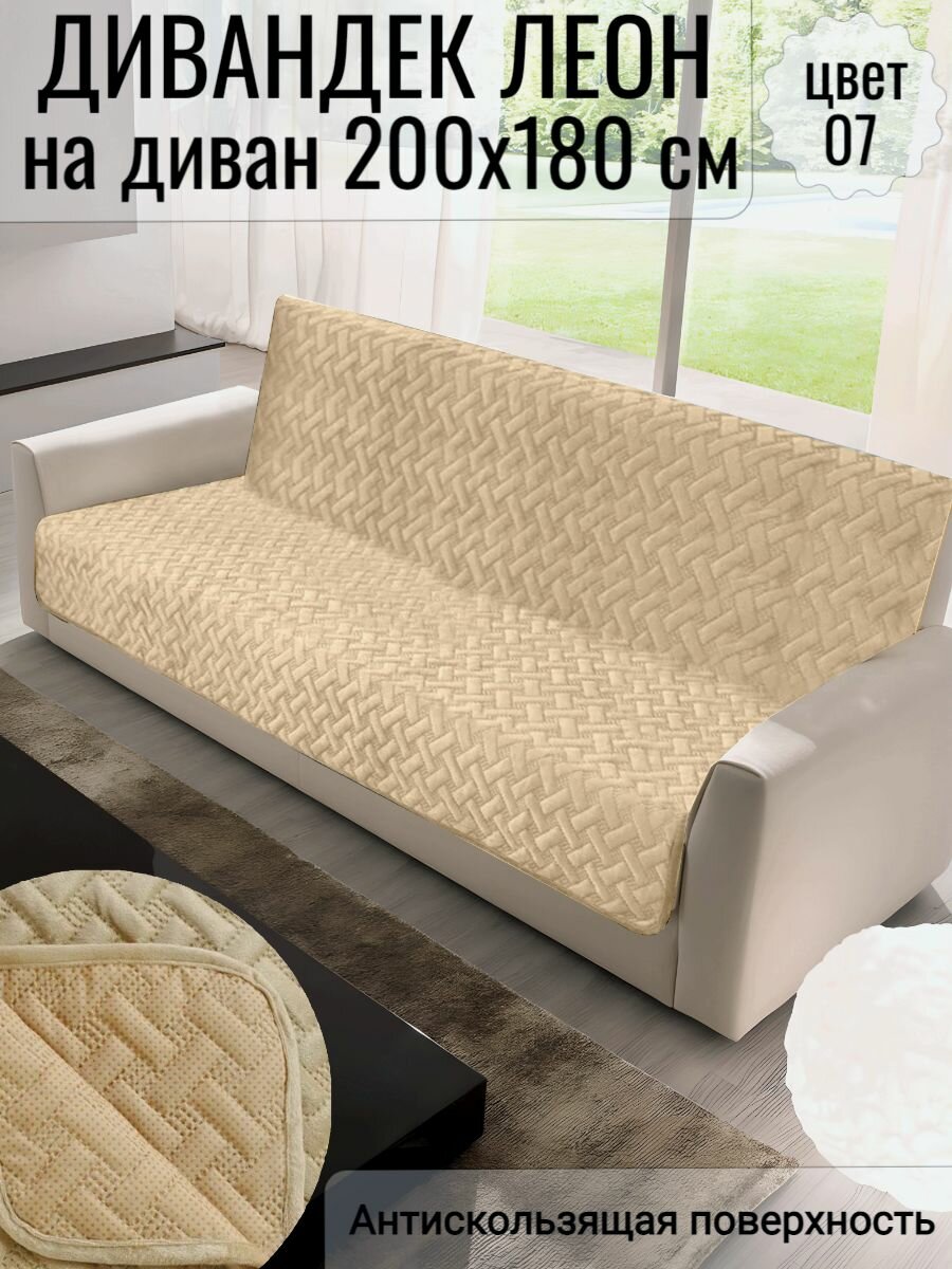 Дивандек на прямой диван 200х180 см