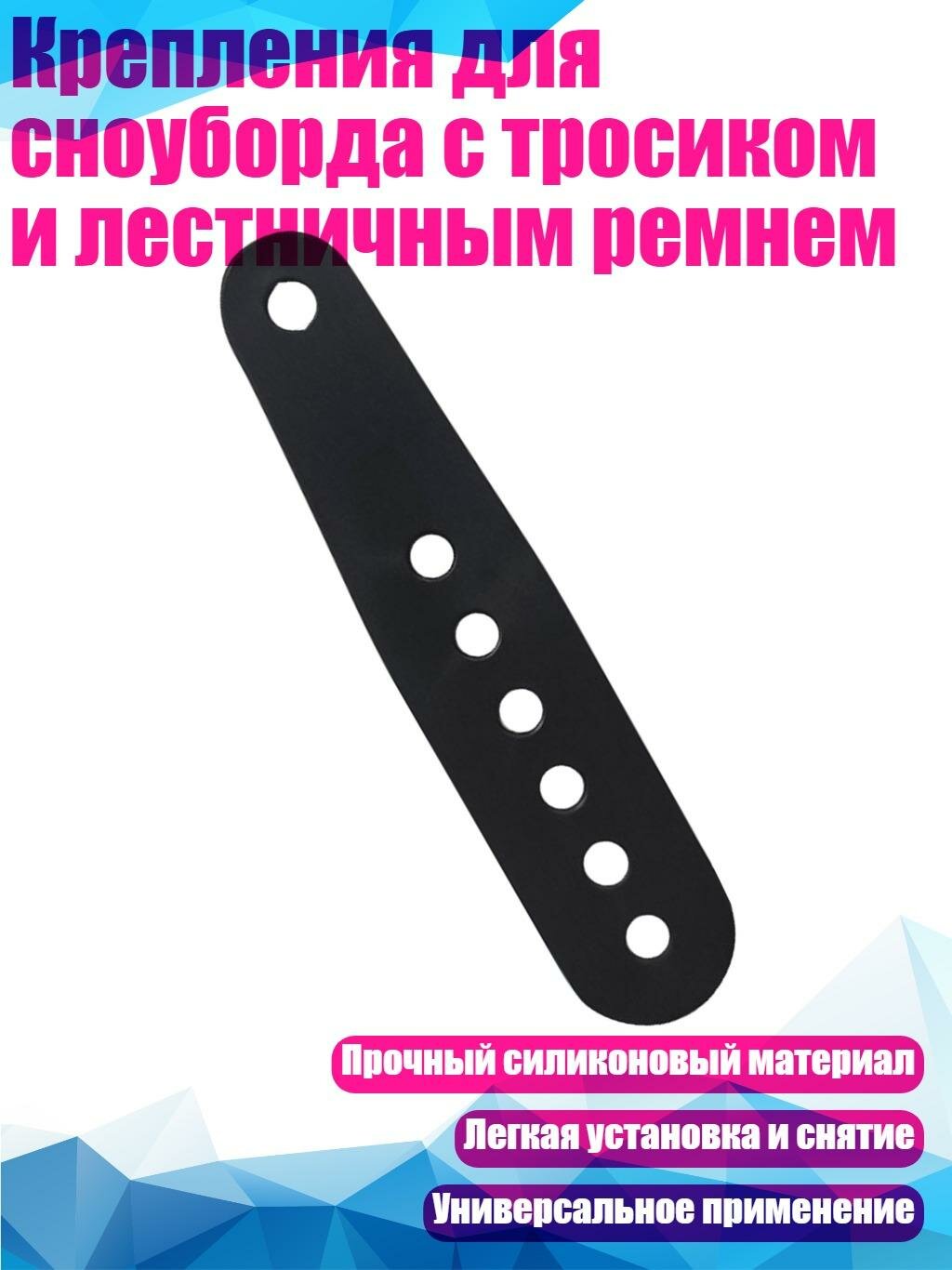 Крепления для сноуборда с тросиком и лестничным ремнем, Прокладка с отверстием B