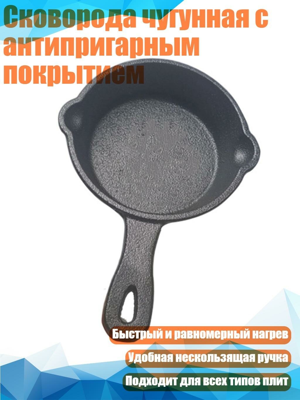 Сковорода чугунная с антипригарным покрытием