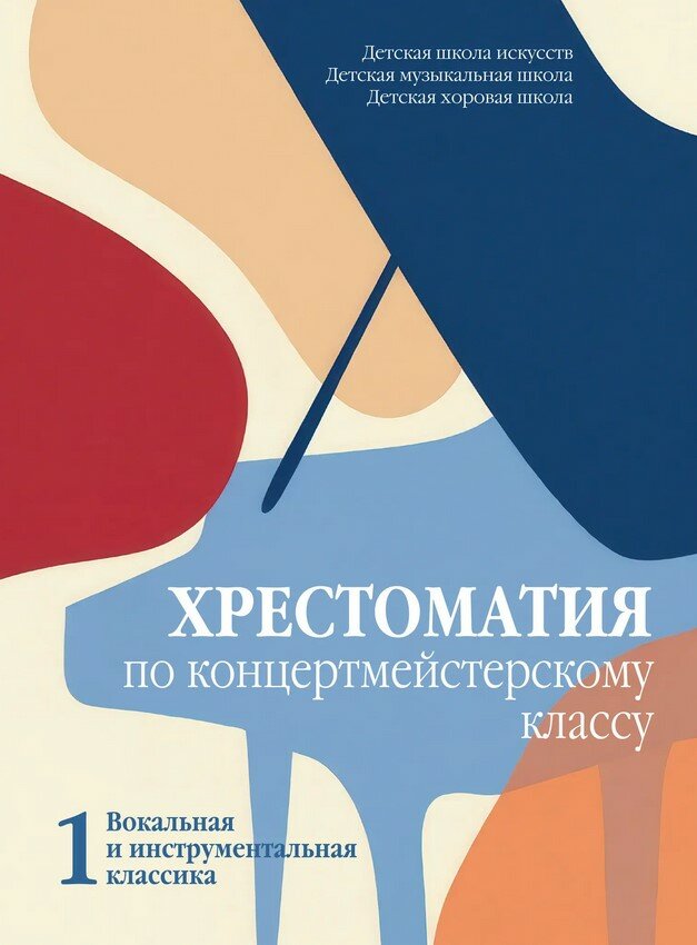 18114МИ Хрестоматия по концертмейстерскому классу. Часть 1, издательство "Музыка"