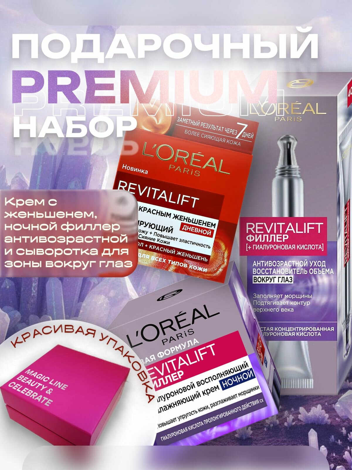 Подарочный набор премиум женский L'Oreal Paris Revitalift - Крем дневной Женьшень + Филлер ночной + Сыворотка для глаз