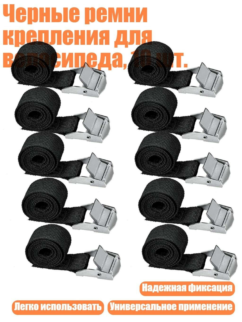 Черные ремни крепления для велосипеда, 10 шт.