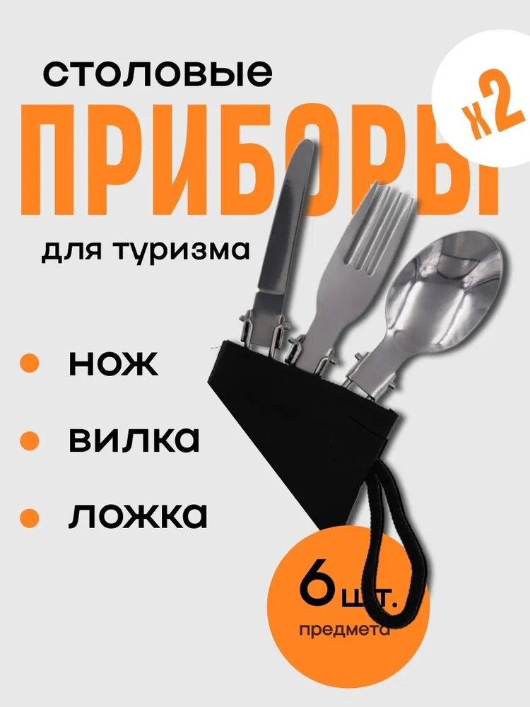 Набор столовых приборов походный