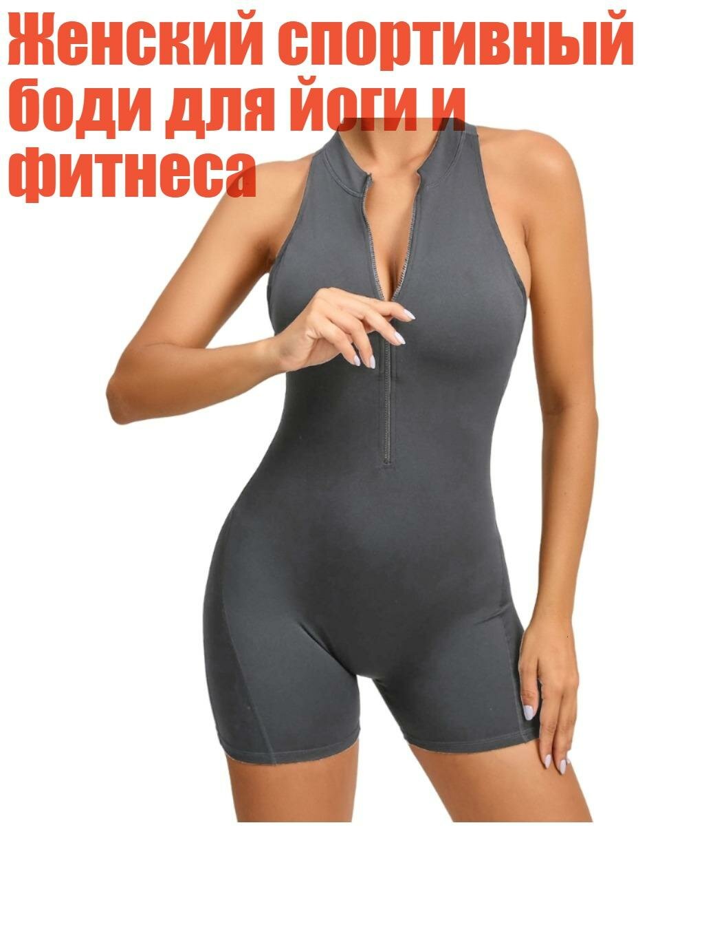 Женский спортивный боди для йоги и фитнеса, Темно-серый - XL