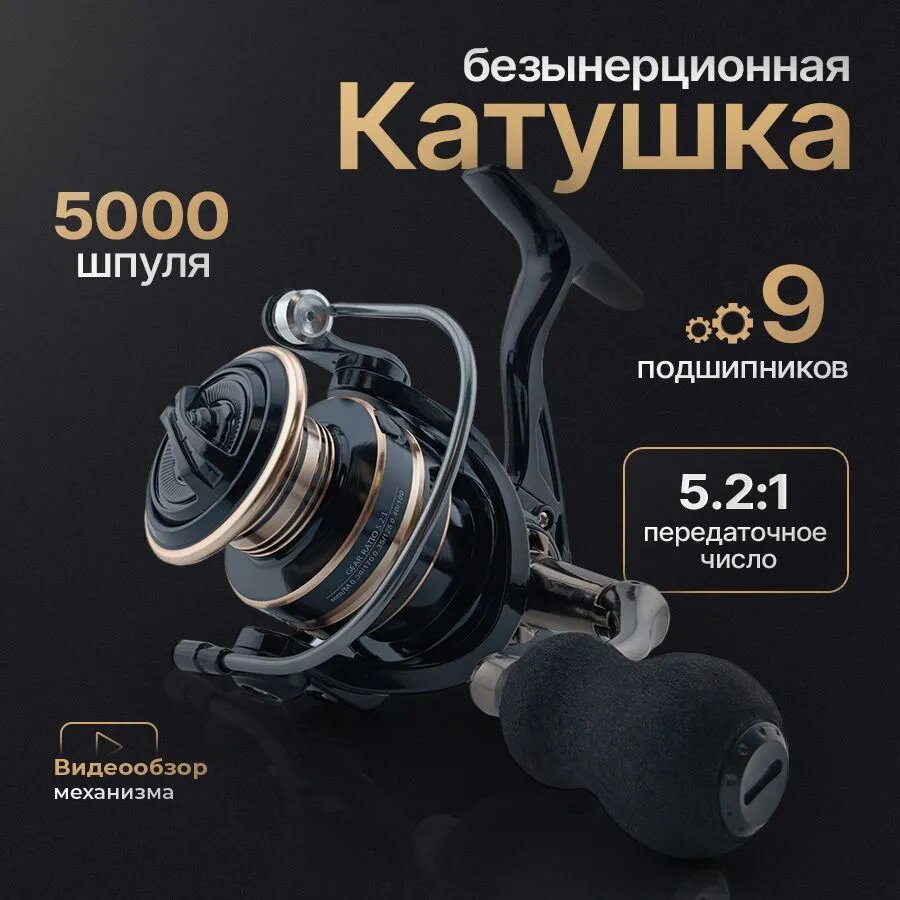 Безынерционная катушка 5000 шпуля 5.2:1 передаточное число 9 подшипников