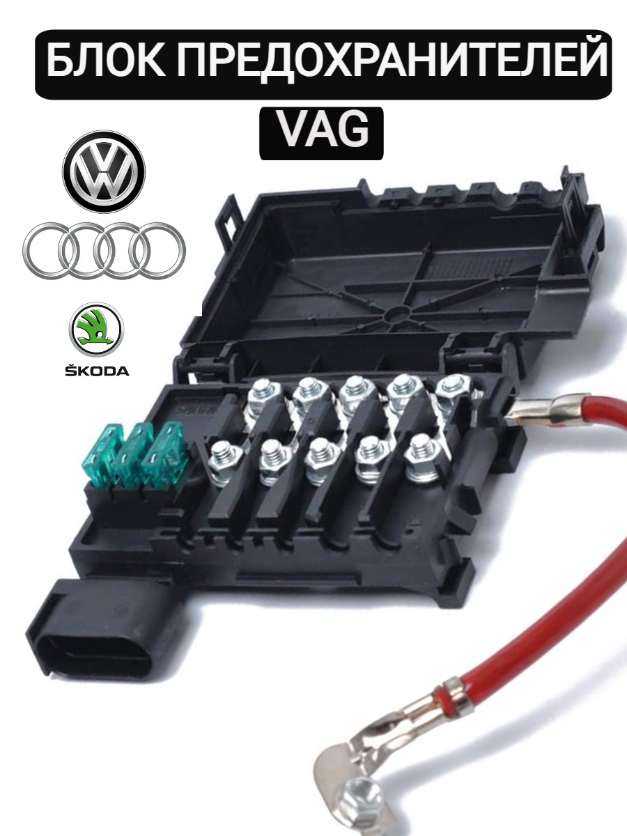Силовой блок предохранителей VAG 1J0937550A, для аккумулятора