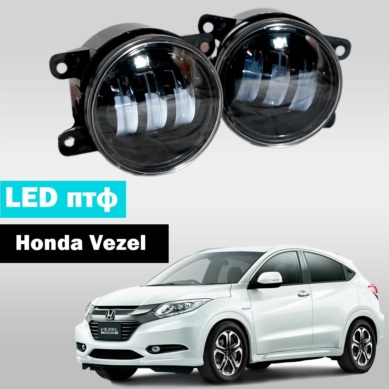 Противотуманные фары Honda Vezel 1 рестайлинг Светодиодные туманки LED птф Хонда Везел