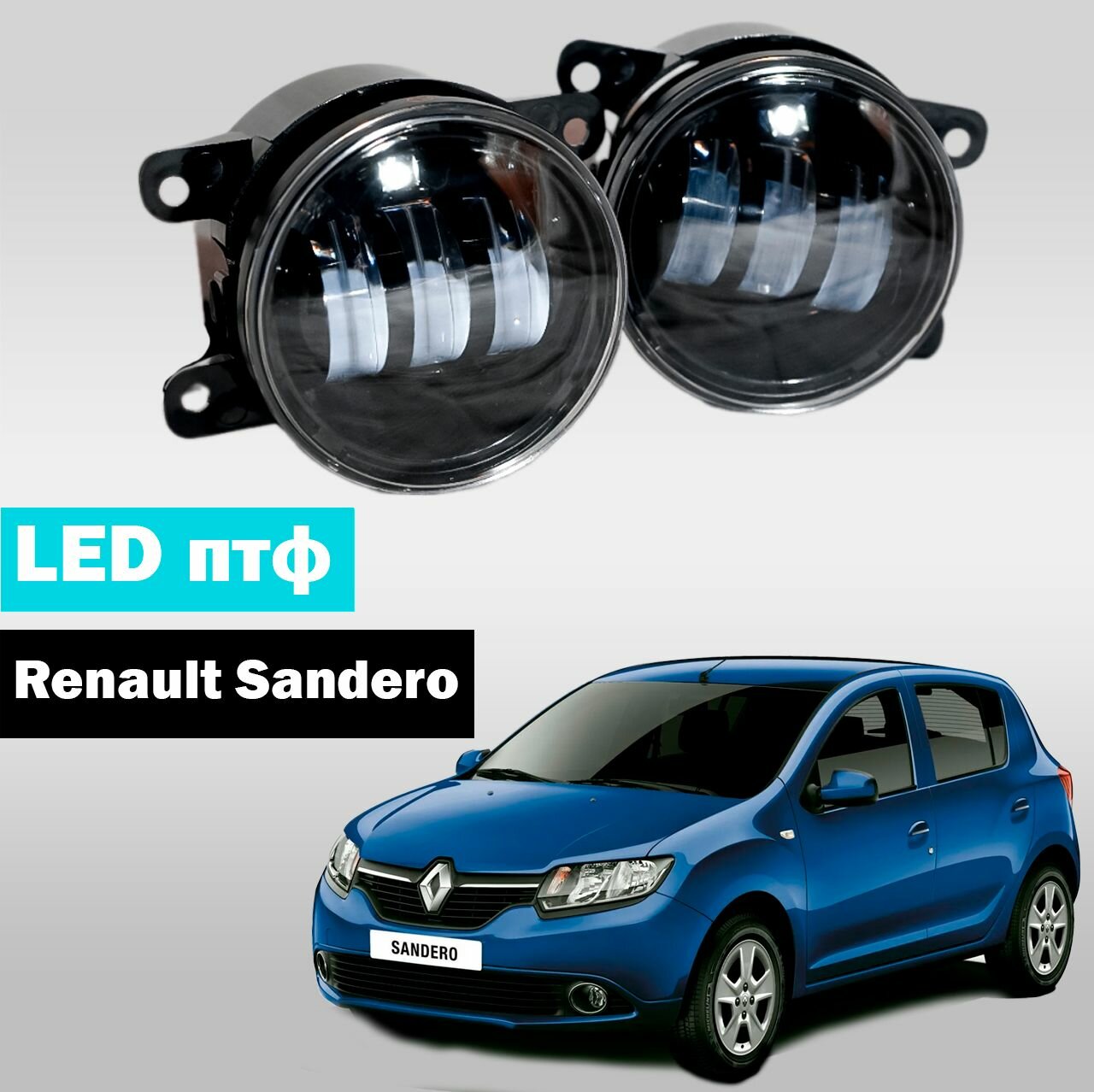 Противотуманные фары Renault Sandero 2009+ Светодиодные туманки LED птф Рено Сандеро
