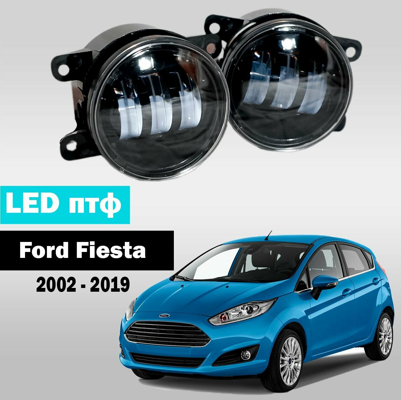 Противотуманные фары Ford Fiesta 2002-2019г Светодиодные туманки LED птф Форд Фиеста