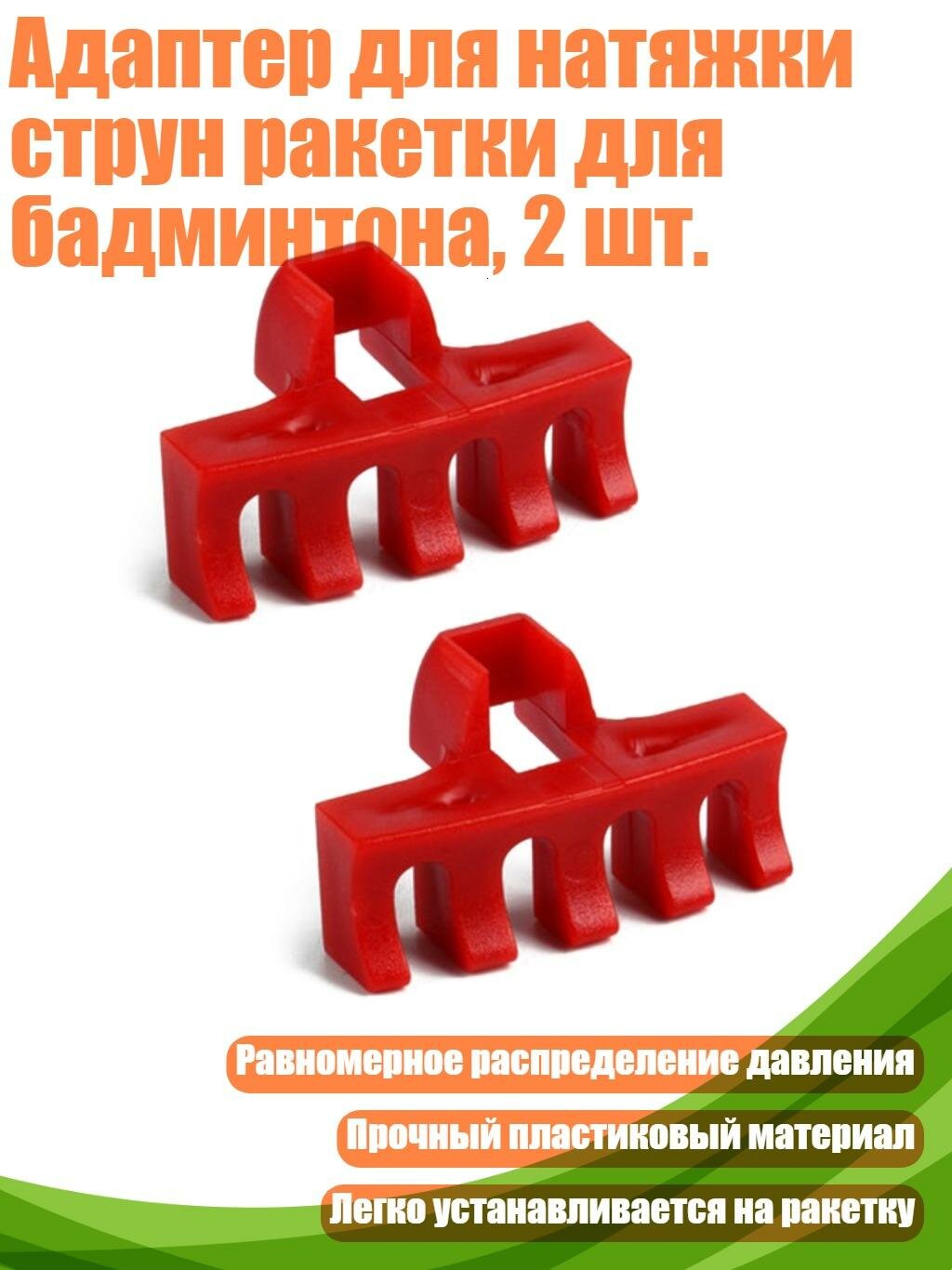 Адаптер для натяжки струн ракетки для бадминтона, 2 шт, красный