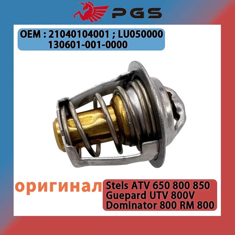 Оригинальный термостат для Stels ATV 650 800 850 Guepard UTV 800V Dominator 800 RM 800 21040104001 130601-001-0000 LU050000