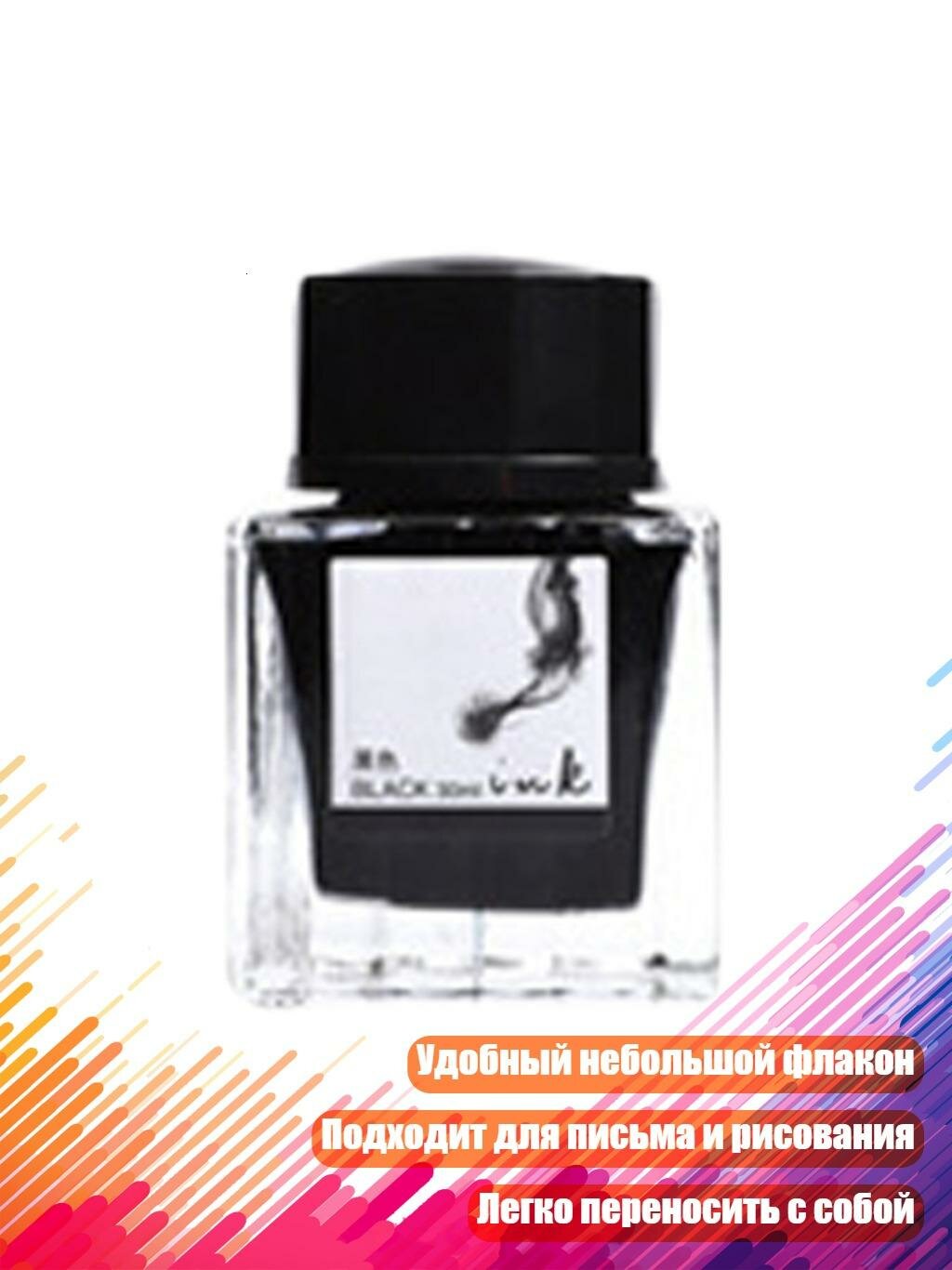 Чернила для перьевой ручки 30 мл, цветные, Черный