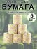 Туалетная бумага