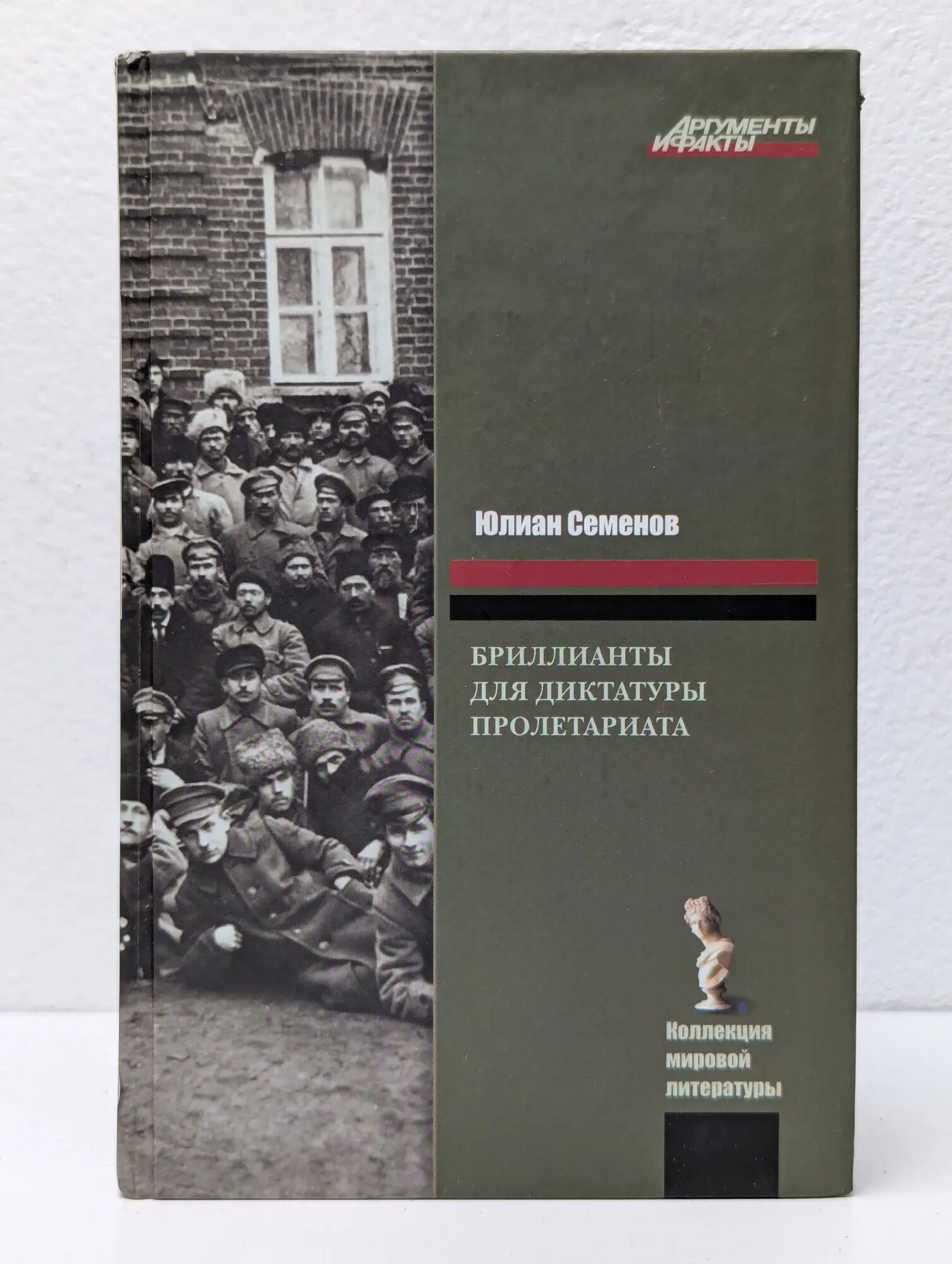 Бриллианты для диктатуры пролетариата Семенов Юлиан Семенович 2009