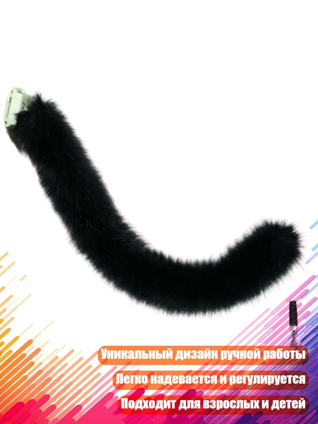 Хвост электрические лисы, волка, кота из искусственного меха для Хэллоуина, косплей, вечеринки, Черный