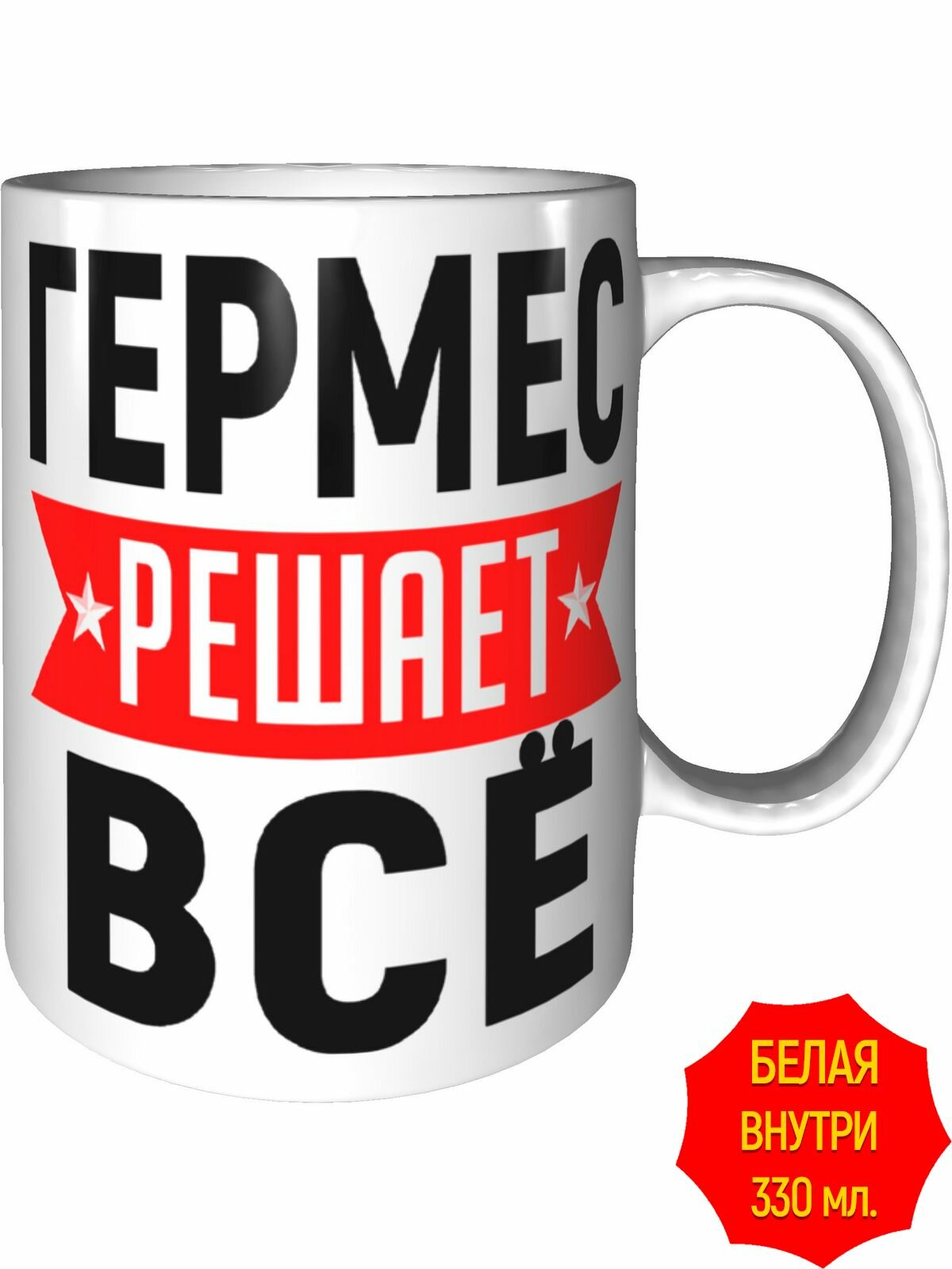Кружка Гермес решает всё - стандартная, керамическая, объем 330 мл.