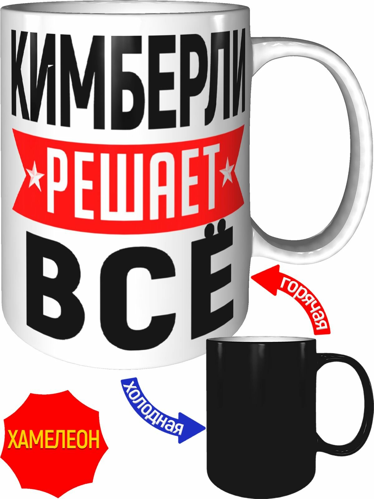 Кружка Кимберли решает всё - хамелеон, керамическая, объем 330 мл.
