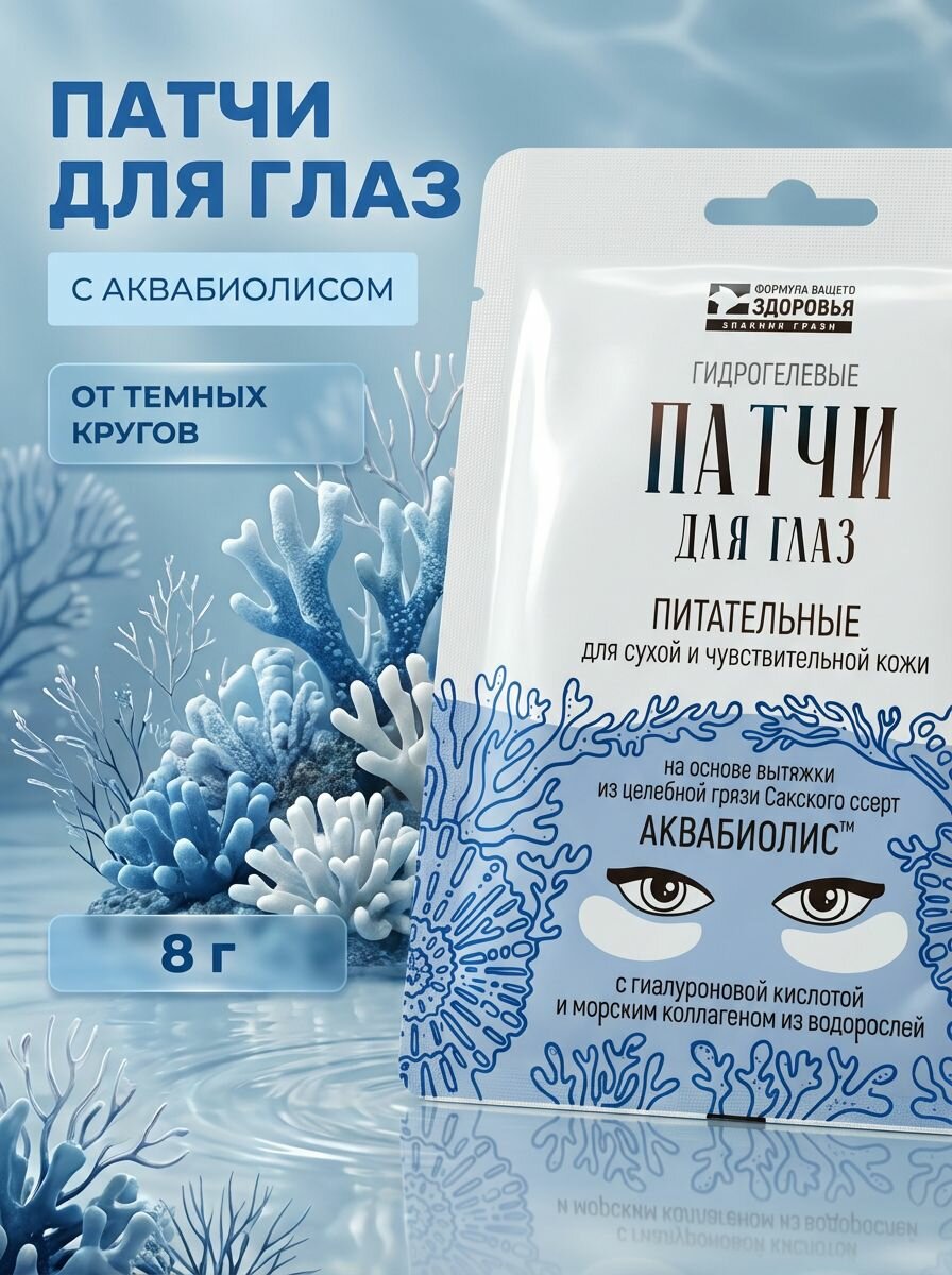Патчи для глаз Питательные Аквабиолис для сухой и чувствительной кожи, 8 г