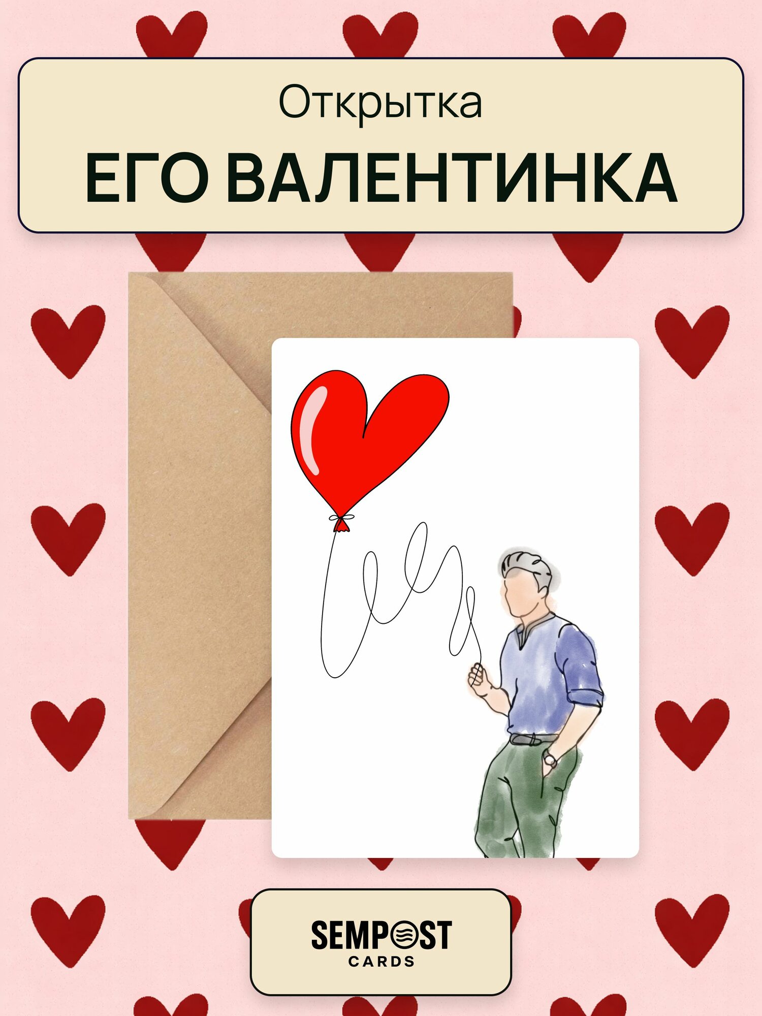 Авторская открытка "Его валентинка" SEMPOST к Дню святого валентина