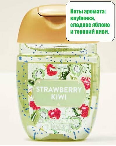 Bath & Body Works / Санитайзер для рук антисептик Strawberry Kiwi