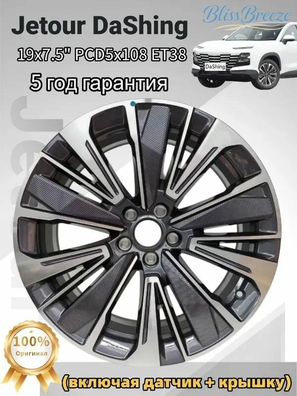 Jetour Jetour DaShing Колесный диск 19x7.5" PCD5х108 ET38 D60.1(включая датчик + крышку) Колесный диск 19x7.5" PCD5х108 ET38 D60.1