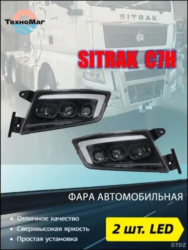 Фара автомобильная, 2 шт, арт. SITRAK C7H-LED-DADA