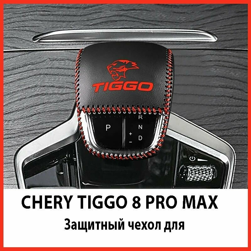 Крышка ручки переключения передач, Накладка на ручку АКПП CHERY TIGGO 8 PRO MAX/Arrizo 8