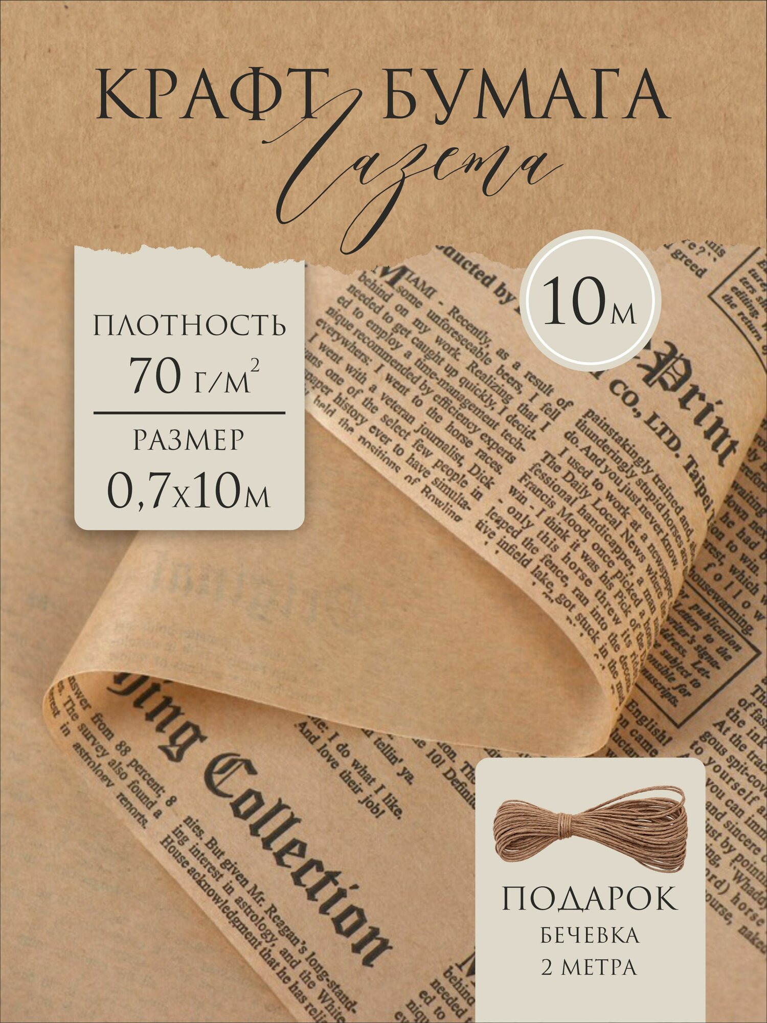 Бумага крафтовая упаковочная в рулоне, Газета, 0,7х10м