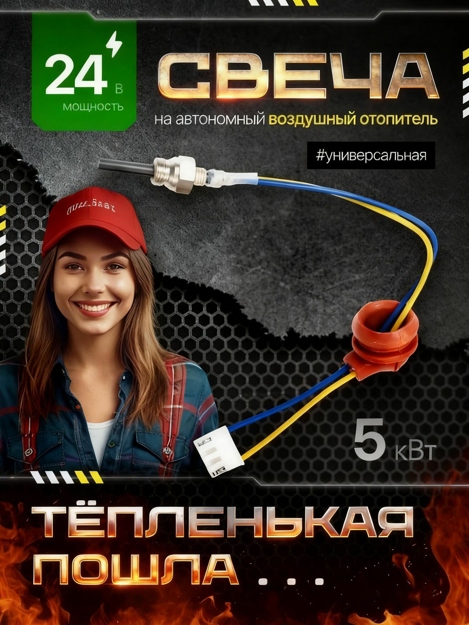 Свеча накаливания для автономки 24В