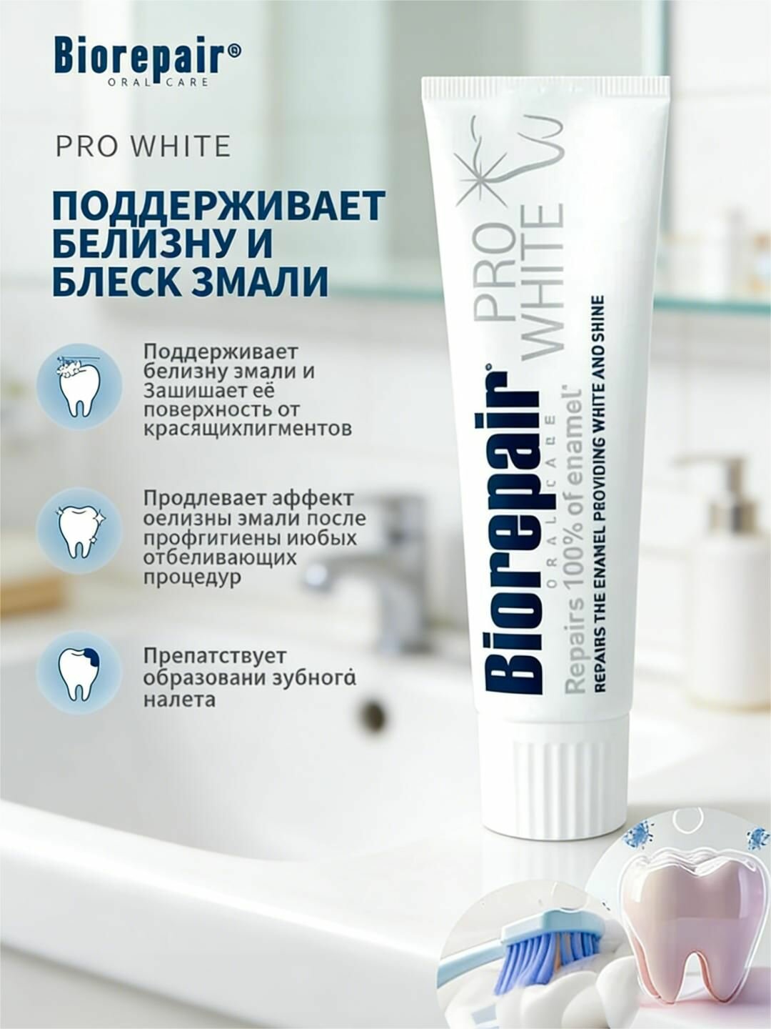 Зубная паста Biorepair Pro White поддерживающая белизну, 75 мл