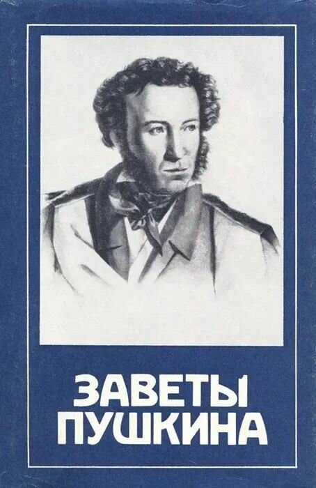 Заветы Пушкина. Из наследия первой эмиграции