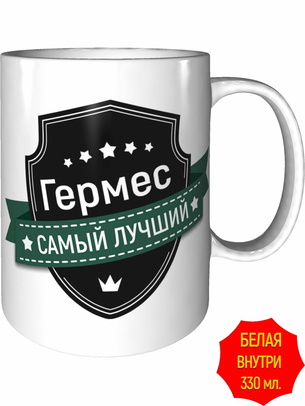 Кружка Гермес самый лучший - стандартная, керамическая, объем 330 мл.
