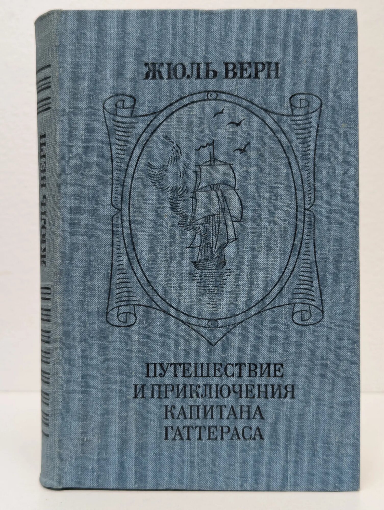 Путешествие и приключения капитана Гаттераса Верн Жюль 1980