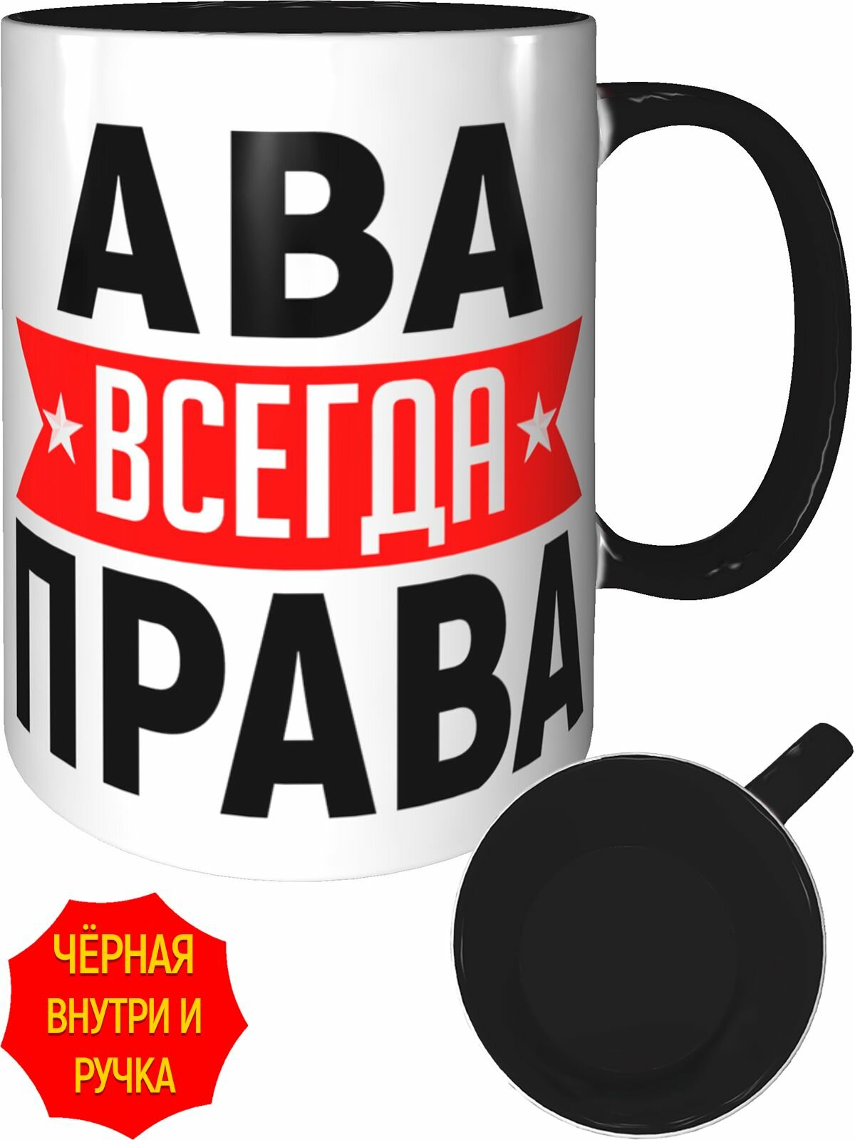 Кружка Ава всегда права - с черной ручкой и черная внутри, керамическая, объем 330 мл.