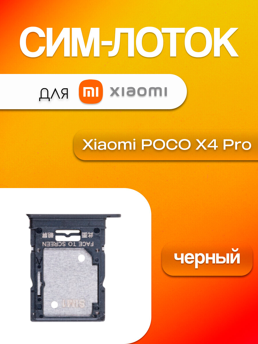 Сим лоток (держатель SIM карты) для Xiaomi Poco X4 Pro, чёрный