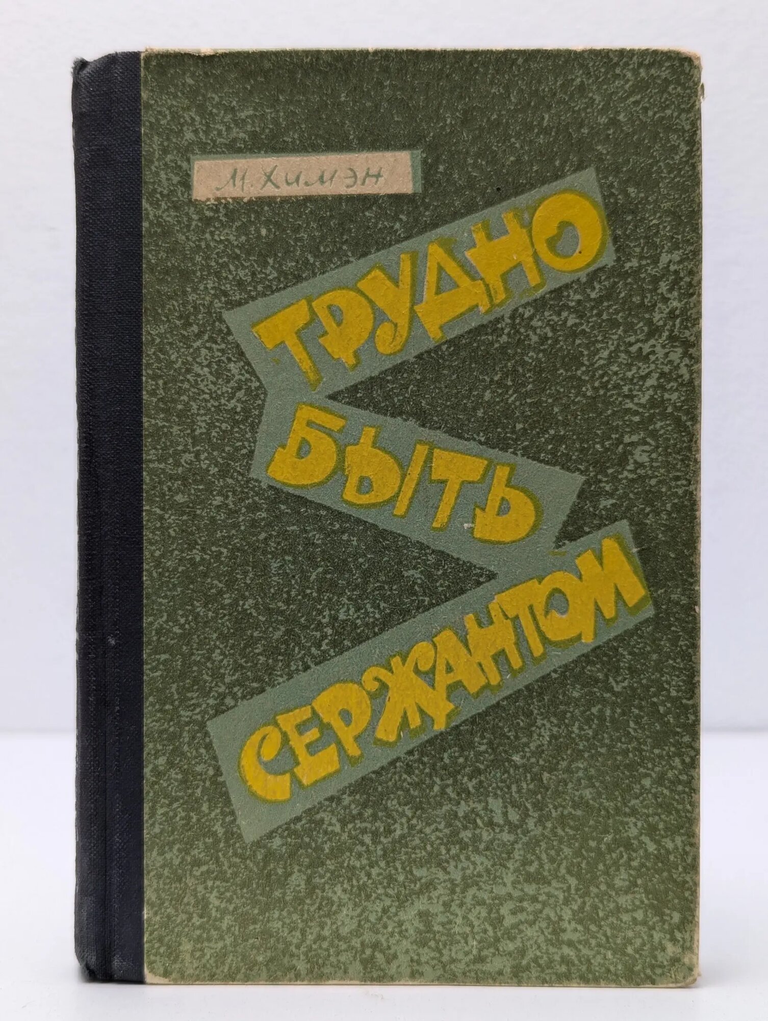 Трудно быть сержантом Химэн Мак 1962