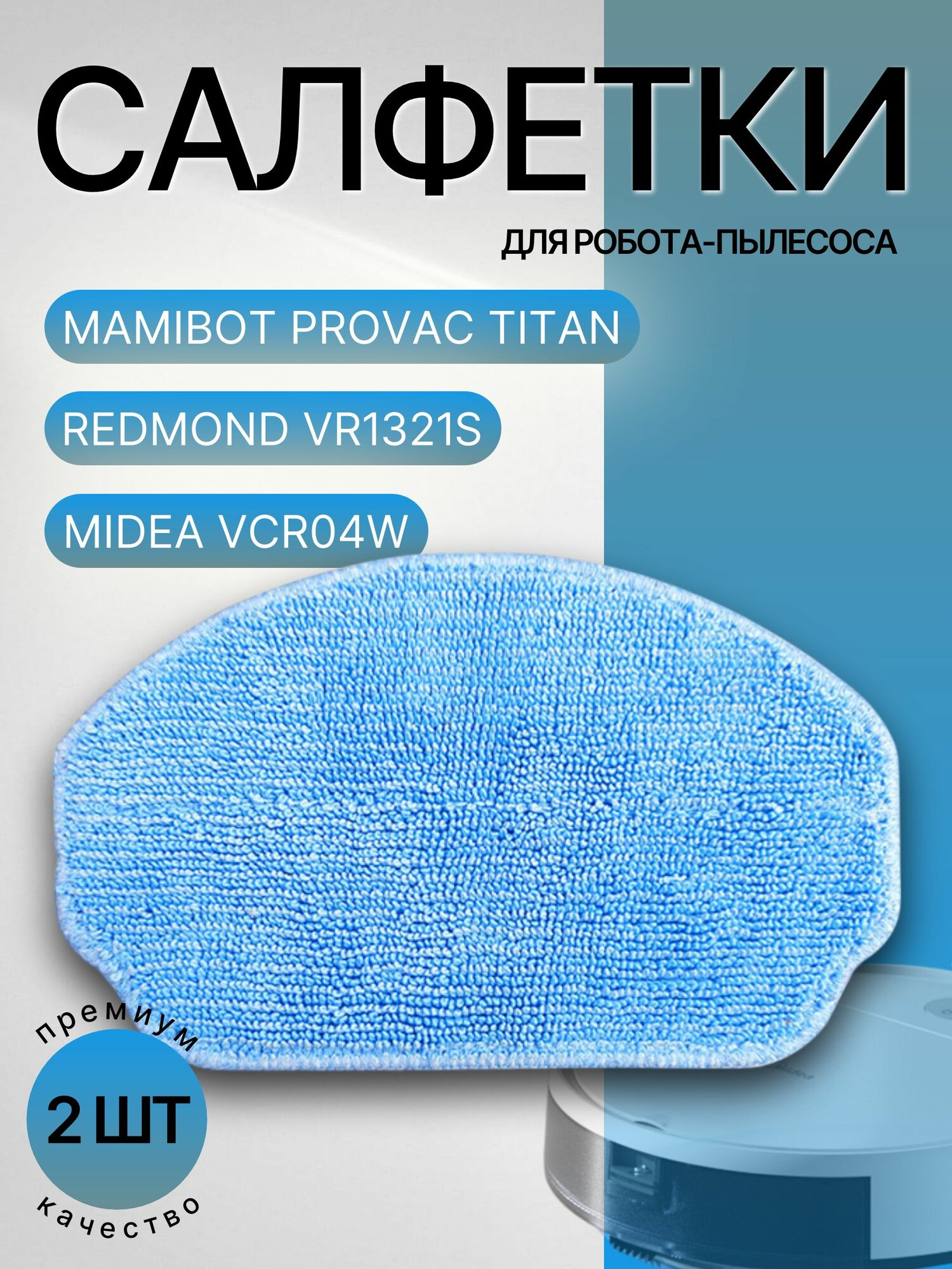 Тряпки, салфетки для робота пылесоса Midea VCR04W и Mamibot Provac Titan. Набор 2 шт.