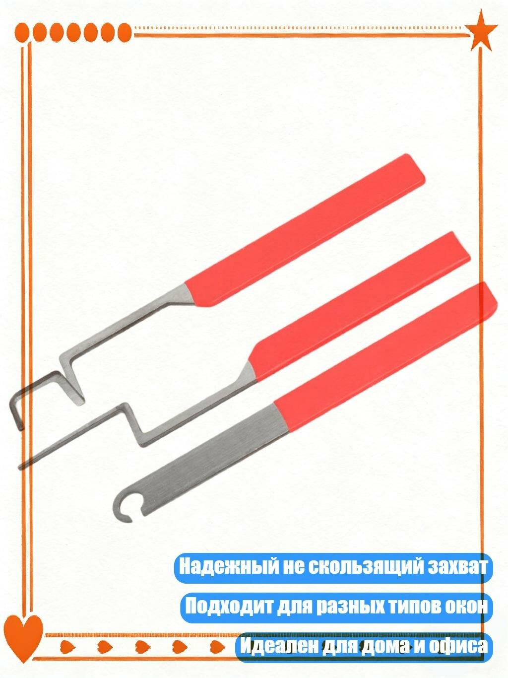 Набор из 3 инструментов для открытия окон из нержавеющей стали