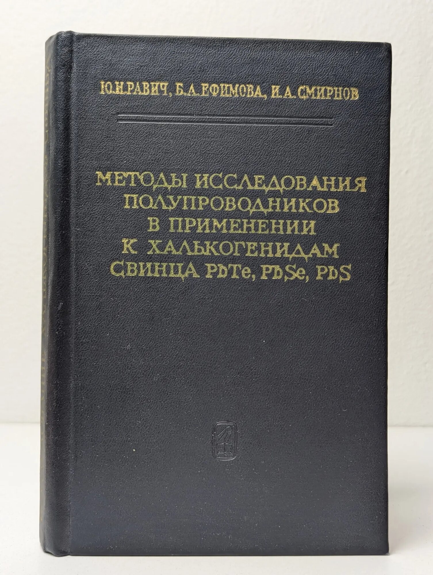 Методы исследования полупроводников в применении к халькогенидам свинца Равич Юрий Исаакович, Ефимова Белла Анатольевна, Смирнов Игорь Александрович 1968