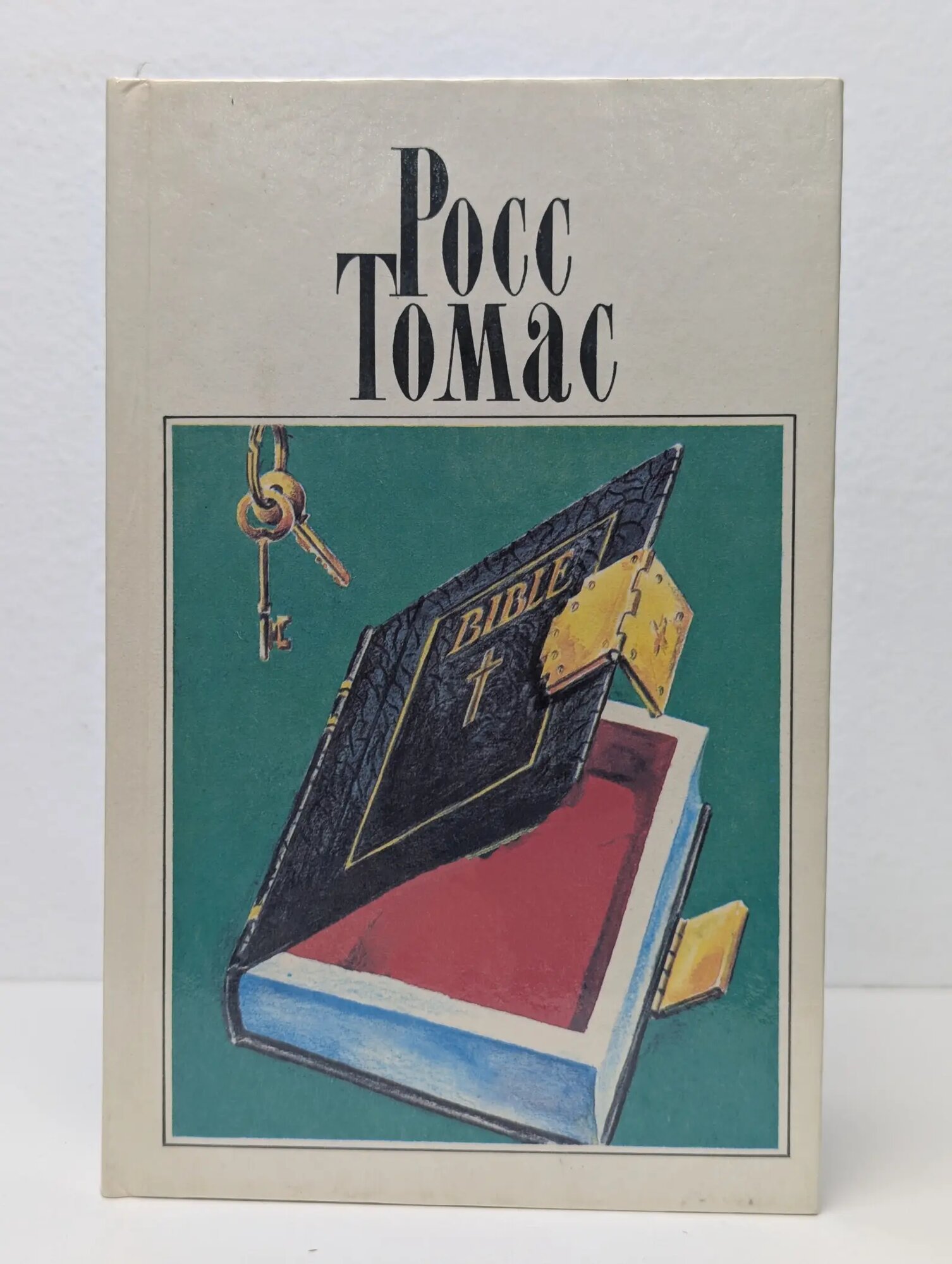Т. Росс. Собрание сочинений в 5 томах. Том 5 Росс Томас 1995