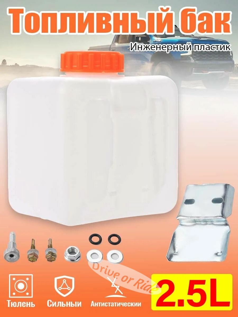Бак для автономного отопителя, канистра для топлива пластиковая объемом 2,5 литров