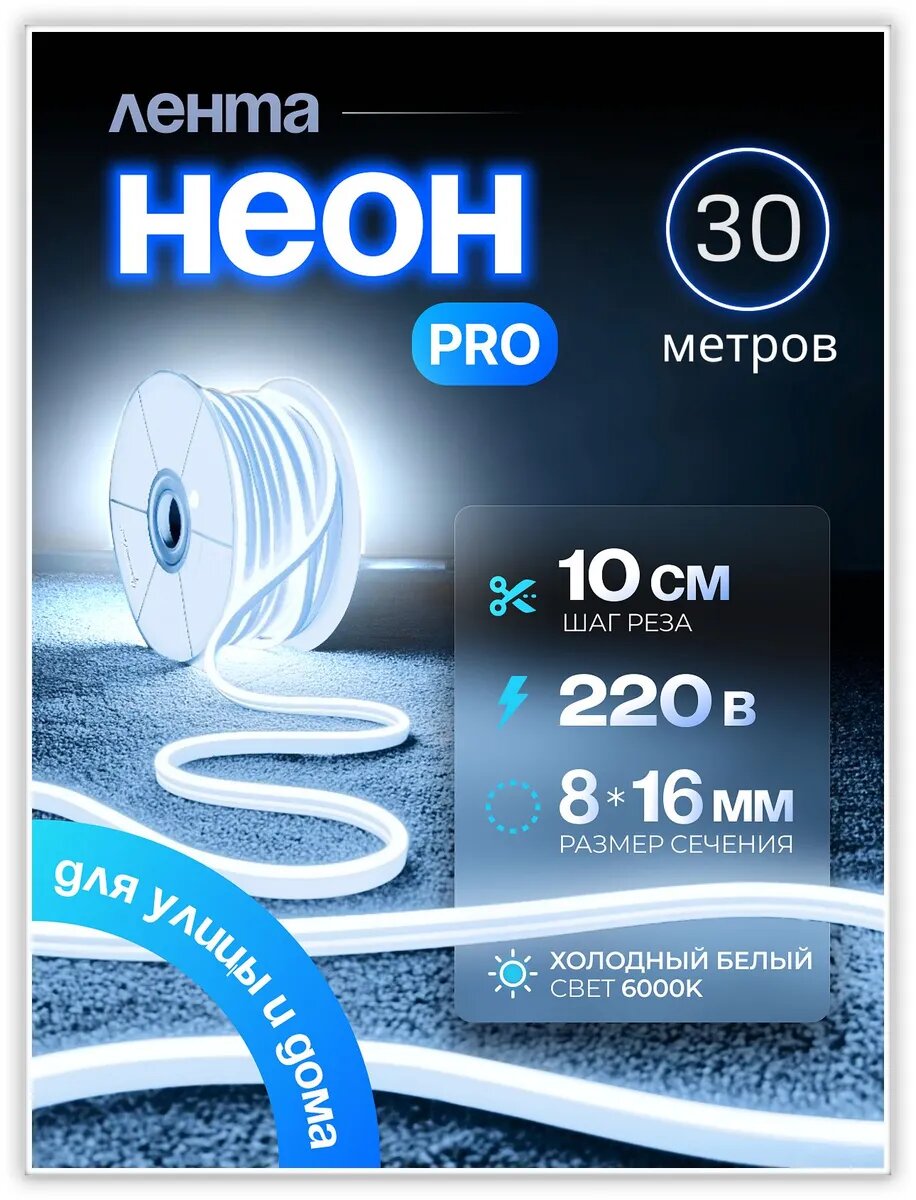 Неоновая светодиодная лента PJShop 30м, 8х16мм, 220В, IP 67, гибкий неон, холодный белый, кратность реза 10 см