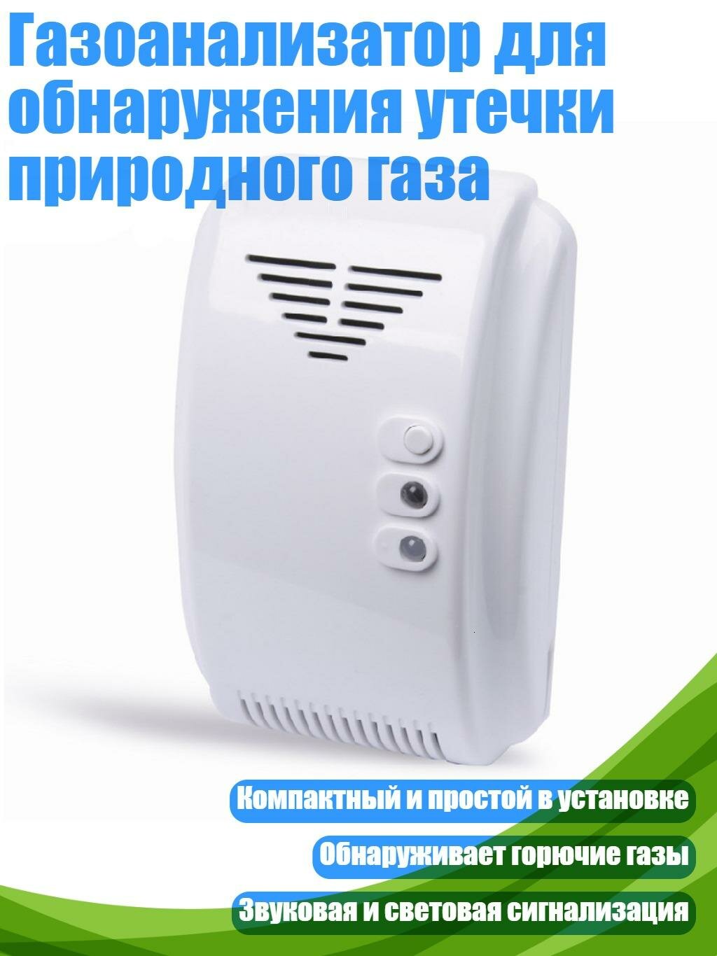 Газоанализатор для обнаружения утечки природного газа