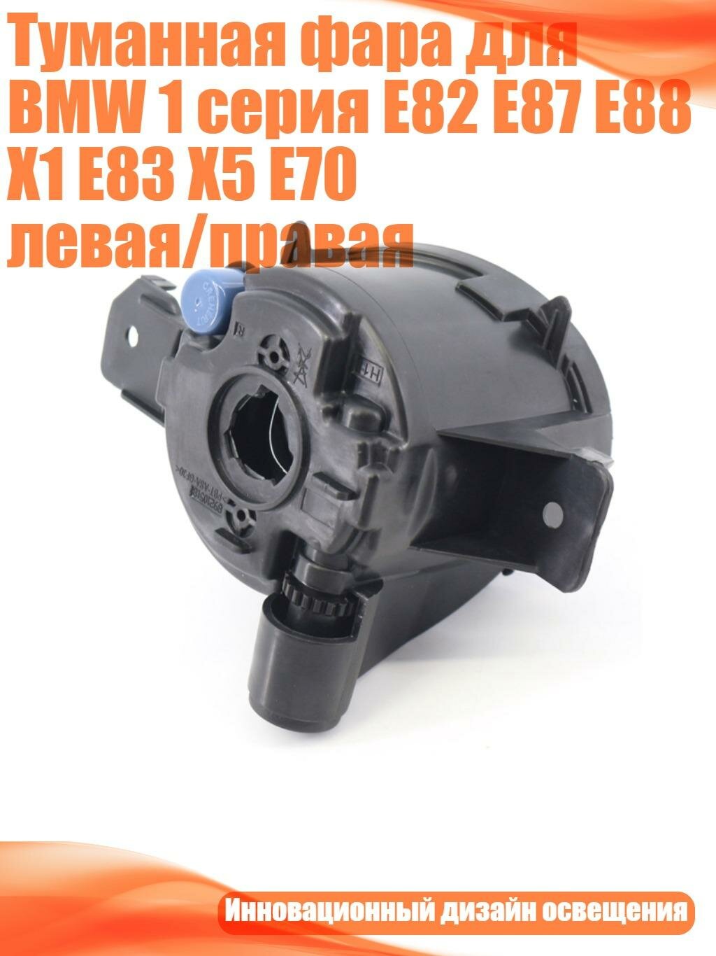 Туманная фара для BMW 1 серия E82 E87 E88 X1 E83 X5 E70 левая/правая, R
