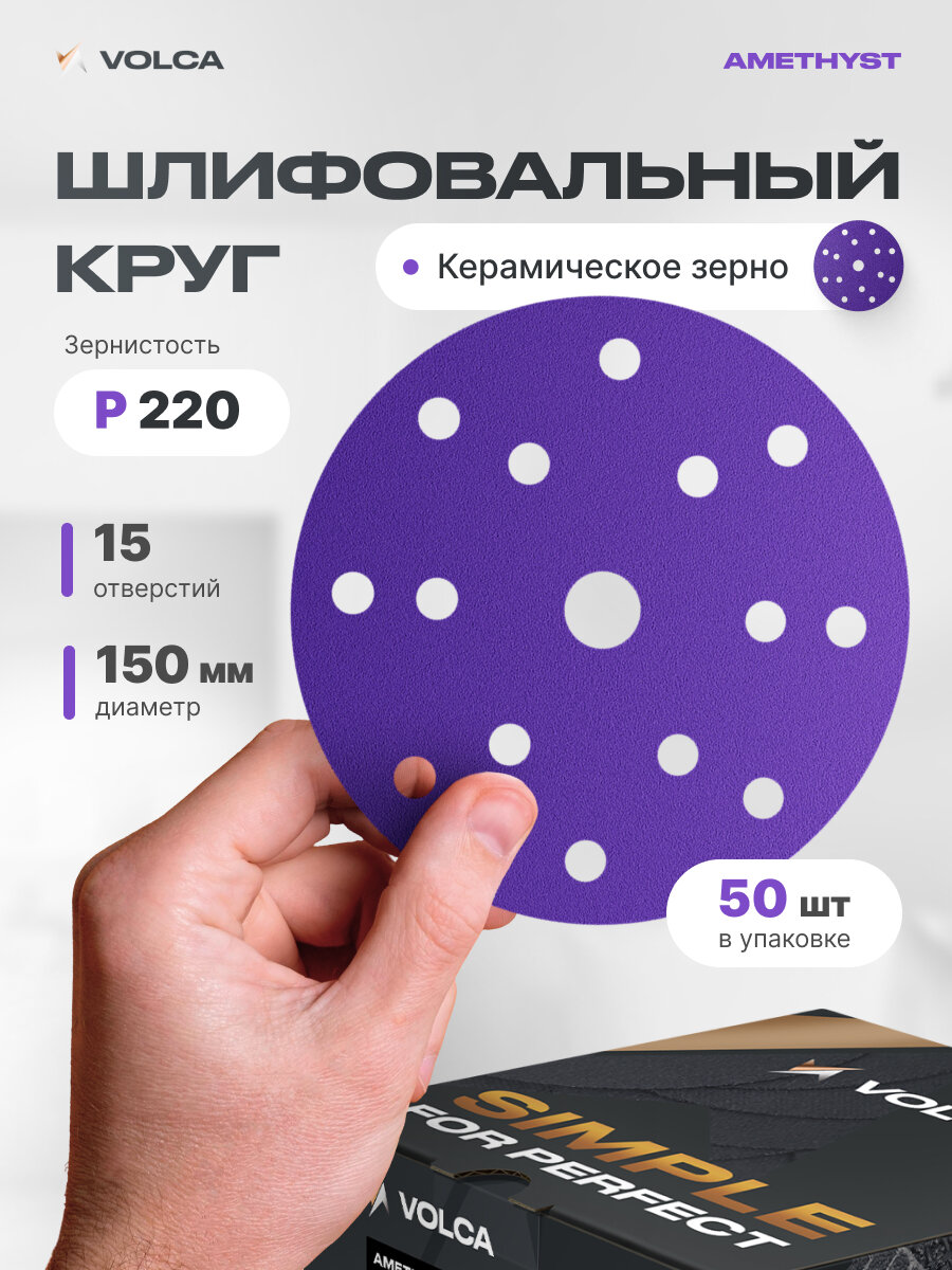 Шлифовальные круги 150 мм на липучке (набор 50 шт) P220, 15 отверстий, керамика / VOLCA AMETHYST / диски насадки